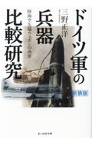 &nbsp;&nbsp;&nbsp; ドイツ軍の兵器比較研究 文庫 の詳細 カテゴリ: 中古本 ジャンル: 料理・趣味・児童 ミリタリー 出版社: 潮書房光人新社 レーベル: 作者: 三野正洋 カナ: ドイツグンノヘイキヒカクケンキュウ /...