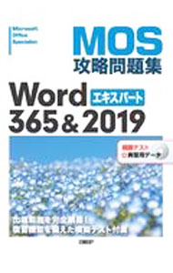 &nbsp;&nbsp;&nbsp; MOS攻略問題集Word　365＆2019エキスパート 単行本 の詳細 カテゴリ: 中古本 ジャンル: 女性・生活・コンピュータ コンピューター・インターネットその他 出版社: 日経BP レーベル: 作...