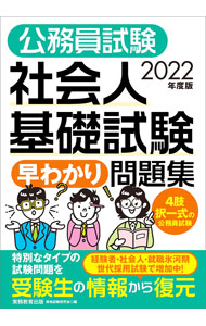 &nbsp;&nbsp;&nbsp; 公務員試験社会人基礎試験早わかり問題集 2022年度版 単行本 の詳細 カテゴリ: 中古本 ジャンル: 政治・経済・法律 政党・国会・選挙 出版社: 実務教育出版 レーベル: 作者: 資格試験研究会 カ...