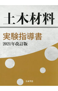 &nbsp;&nbsp;&nbsp; 土木材料実験指導書 2021年改訂版 単行本 の詳細 カテゴリ: 中古本 ジャンル: 産業・学術・歴史 建築・土木 出版社: 土木学会 レーベル: 作者: 土木学会 カナ: ドボクザイリョウジッケンシド...