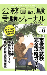 &nbsp;&nbsp;&nbsp; 公務員試験受験ジャーナル　3年度試験対応　Vol．6 単行本 の詳細 カテゴリ: 中古本 ジャンル: 政治・経済・法律 政党・国会・選挙 出版社: 実務教育出版 レーベル: 作者: 実務教育出版 カナ:...