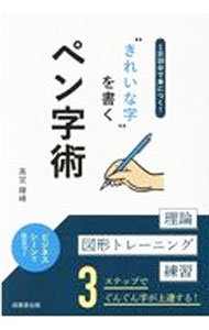 &nbsp;&nbsp;&nbsp; 1日10分で身につく！“きれいな字”を書くペン字術 単行本 の詳細 カテゴリ: 中古本 ジャンル: 女性・生活・コンピュータ 書道 出版社: 成美堂出版 レーベル: 作者: 高宮暉峰 カナ: イチニチジ...