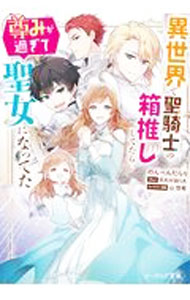 &nbsp;&nbsp;&nbsp; 異世界で聖騎士の箱推ししてたら尊みが過ぎて聖女になってた 文庫 の詳細 類い稀な魔力を持つ聖女・ミレーナ。しかしその正体は、国のトップである聖騎士3名を「箱推し」する愛のパワーで、その地位に上り詰めた前...