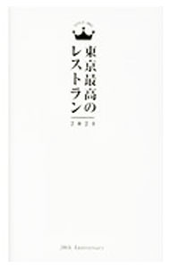 &nbsp;&nbsp;&nbsp; 東京最高のレストラン　2021 単行本 の詳細 気鋭のグルメ評論家たちが、東京を代表する料理店を5段階で厳選評価。「絶対に訪れるべき最高のレストラン」を紹介する。今年の注目店ガイド＆座談会なども収録。デ...