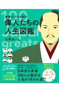 &nbsp;&nbsp;&nbsp; 偉人たちの人生図鑑 単行本 の詳細 織田信長、徳川家康から、渋沢栄一、北条政子まで、日本史の重要人物100人を取り上げ、代表的な出来事をそのときの年齢とともにイラストで紹介。残したとされる言葉や、経歴、...