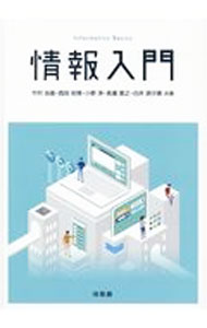&nbsp;&nbsp;&nbsp; 情報入門 単行本 の詳細 IoTやAI時代の高度情報化社会において必要となる知識と対応力を身につけることを目指した、情報リテラシーのテキスト。コンピュータや情報ネットワークの仕組みから、情報セキュリティ...