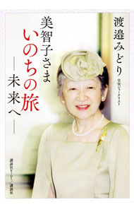 &nbsp;&nbsp;&nbsp; 美智子さまいのちの旅 単行本 の詳細 国民に寄り添って生きてこられ、国民の憧れでありお手本であった美智子さま。昭和天皇の崩御、退位などを中心に、これまでの歩みを振り返りながら、「人生最後の大仕事」である...