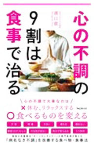 &nbsp;&nbsp;&nbsp; 心の不調の9割は食事で治る 新書 の詳細 不安、だるい、眠れない、新型コロナストレス、うつ気味…。オーソモレキュラーという栄養療法の専門家として、心の不調を抱える人の治療を行ってきた著者が、「病名なき不...