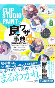 &nbsp;&nbsp;&nbsp; CLIP　STUDIO　PAINTの「良ワザ」事典 単行本 の詳細 基本設定から描画、変形・加工、作業効率向上まで、CLIP　STUDIO　PAINT　PRO／EXでデジタルイラストを描くときに知ってお...