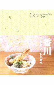 &nbsp;&nbsp;&nbsp; 香川　小豆島・アートな島々　第2版 新書 の詳細 女性向けにセレクトした、香川の旅メニューとモデルプランを案内する。旅を楽しむためのポイント＆コツ、クチコミも紹介。とりはずせるMAP、電子書籍がダウンロ...