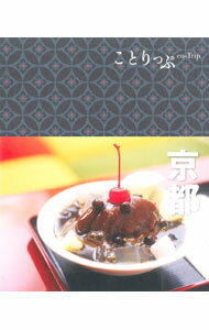 &nbsp;&nbsp;&nbsp; ことりっぷ　京都 新書 の詳細 女性向けにセレクトした、京都の旅メニューとモデルプランを案内。旅を楽しむためのポイント＆コツ、クチコミも紹介。とりはずせるMAP、電子書籍がダウンロードできるQRコード付...