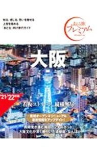 &nbsp;&nbsp;&nbsp; 大阪　おとな旅プレミアム　〔2021〕　【第3版】 単行本 の詳細 大阪の歩く・観る、食べる、泊まるをガイドし、大定番スポット、昼と夜の絶景等を特集。プレミアム滞在モデルプラン、トラベルカレンダーも掲載...