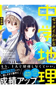 &nbsp;&nbsp;&nbsp; ゼッタイわかる中学地理 単行本 の詳細 カテゴリ: 中古本 ジャンル: 料理・趣味・児童 地図・旅行記 出版社: KADOKAWA レーベル: 作者: 伊藤賀一 カナ: ゼッタイワカルチュウガクチリ /...