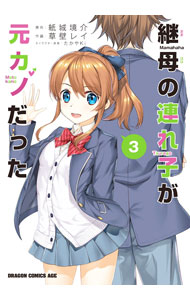 &nbsp;&nbsp;&nbsp; 継母の連れ子が元カノだった 3 B6版 の詳細 カテゴリ: 中古コミック ジャンル: 青年 出版社: KADOKAWA レーベル: ドラゴンコミックスエイジ 作者: 草壁レイ カナ: ママハハノツレゴガ...