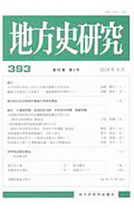 &nbsp;&nbsp;&nbsp; 地方史研究　第393号 単行本 の詳細 カテゴリ: 中古本 ジャンル: 産業・学術・歴史 日本の歴史 出版社: 岩田書院 レーベル: 作者: 地方史研究協議会 カナ: チホウシケンキュウダイ393ゴウ ...