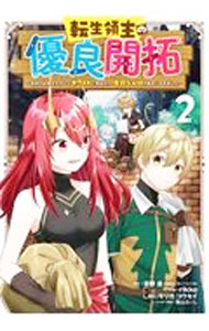 &nbsp;&nbsp;&nbsp; 転生領主の優良開拓−前世の記憶を生かしてホワイトに努めたら、有能な人材が集まりすぎました− 2 B6版 の詳細 カテゴリ: 中古コミック ジャンル: 少年 出版社: スクウェア・エニックス レーベル: ...