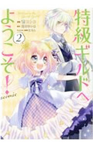 &nbsp;&nbsp;&nbsp; 特級ギルドへようこそ！　＠COMIC 2 B6版 の詳細 カテゴリ: 中古コミック ジャンル: 青年 出版社: TOブックス レーベル: コロナ・コミックス 作者: 壱コトコ カナ: トッキュウギルドヘ...