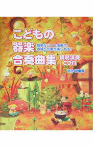 &nbsp;&nbsp;&nbsp; 【模範演奏CD付】こどもの器楽合奏曲集 単行本 の詳細 付属品：模範演奏CD付 カテゴリ: 中古本 ジャンル: 女性・生活・コンピュータ 音楽 出版社: 民衆社 レーベル: 作者: 鈴木潤【編】 カナ:...