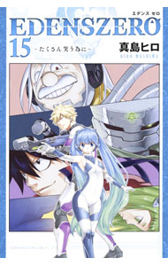&nbsp;&nbsp;&nbsp; EDENS　ZERO 15 新書版 の詳細 カテゴリ: 中古コミック ジャンル: 少年 出版社: 講談社 レーベル: 少年マガジンコミックス 作者: 真島ヒロ カナ: エデンズゼロ / マシマヒロ サイ...