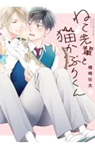 &nbsp;&nbsp;&nbsp; ねこ先輩と猫かぶりくん B6版 の詳細 カテゴリ: 中古コミック ジャンル: ボーイズラブ 出版社: リブレ レーベル: ビボピーコミックス 作者: 楢崎壮太 カナ: ネコセンパイトネコカブリクン / ...