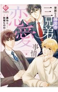 &nbsp;&nbsp;&nbsp; 華麗なる神宮寺三兄弟の恋愛事情 B6版 の詳細 カテゴリ: 中古コミック ジャンル: レディースコミック 出版社: 星雲社 レーベル: エタニティCOMICS 作者: 黒ねこ カナ: カレイナルジングウ...