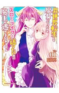 &nbsp;&nbsp;&nbsp; 異世界転生して魔女になったのでスローライフを送りたいのに魔王が逃してくれません 1 B6版 の詳細 カテゴリ: 中古コミック ジャンル: 少年 出版社: 小学館 レーベル: 裏少年サンデーコミックス 作...