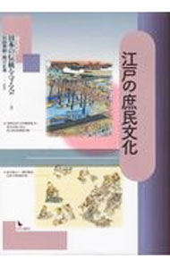 &nbsp;&nbsp;&nbsp; 江戸の庶民文化 単行本 の詳細 「日本の伝統を守る会」が江戸時代の伝統について、勉強会で学んだ知識や調査研究等で得た情報を集大成。身分制度や職業、都市整備と経済、信仰と宗教観、天下祭と芸能、年中行事など...