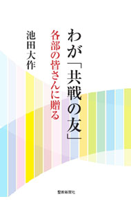 &nbsp;&nbsp;&nbsp; わが「共戦の友」 単行本 の詳細 祈りからすべては始まる、地域と社会を大切に、生き生きと体験を語る−。「共戦の友」である各部の人々とともに、新時代の広布への実践の指針を再確認する。『大白蓮華』掲載の「世...
