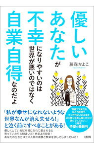 &nbsp;&nbsp;&nbsp; 優しいあなたが不幸になりやすいのは世界が悪いのではなく自業自得なのだよ 単行本 の詳細 優しい人が生きる道には罠がいっぱい！　優しい女性がクズ人間からの危害を回避し、損をすることなく、より次元の高い優し...
