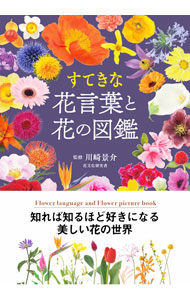 &nbsp;&nbsp;&nbsp; すてきな花言葉と花の図鑑 単行本 の詳細 アネモネ、バラ、コスモス、ツバキ…。花を季節ごとに分け、美しい写真とともに紹介。花の特徴、花言葉、花名や花言葉の由来、文化的な背景などのエピソードのほか、分類・...