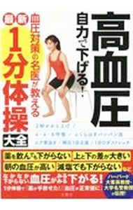 &nbsp;&nbsp;&nbsp; 高血圧自力で下げる！血圧対策の名医が教える最新1分体操大全 単行本 の詳細 なかなか下がらない血圧がみるみる下がる！　2秒かかと上げ、ふくらはぎパンパン法、エア背泳ぎなど、薬に頼らず降圧できる1分体操を...