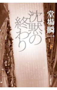&nbsp;&nbsp;&nbsp; 沈黙の終わり 下 単行本 の詳細 自ら命を絶った警察署長。圧力をかけられ辞めた、元警察官僚の女性覆面作家。現れた巨大なる黒幕…。新鋭とベテラン、ふたりの新聞記者の矜持は、最悪の殺人事件の真相を暴けるか。...
