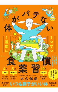 &nbsp;&nbsp;&nbsp; 体がバテない食薬習慣 単行本 の詳細 4月の頭痛にはルッコラ×アーモンド、10月の抜け毛予防には切干大根×黒酢…。漢方の考え方や栄養学、腸活の理論をもとに、毎月、毎週、その日にすぐできる食材のとりいれ方...