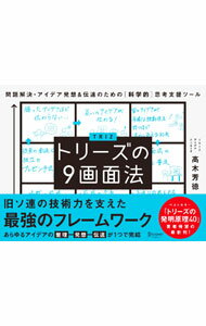 &nbsp;&nbsp;&nbsp; トリーズの9画面法 単行本 の詳細 ロシア生まれの発明的な問題解決の理論「トリーズ」。その中でとくに課題設定におけるベースとして重視されているフレームワーク「9画面法」の基本から応用までが学べる書。書き...