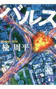 &nbsp;&nbsp;&nbsp; バルス 文庫 の詳細 広がる格差への不満を背景に非正規労働者の待遇改善を訴えて「バルス」と名乗る人物が「テロ」を仕掛けた。国内の物流が滞り、さまざまな産業が打撃を受け始め…。日本社会が抱える危機を描く。...