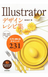 &nbsp;&nbsp;&nbsp; Illustratorデザインレシピ集 単行本 の詳細 図形、テキストなどの基本操作から、ロゴやタイトル、アイコン、ラベル、イラストなどの作成テクニックまで、Illustratorによるデザイン制作のレ...