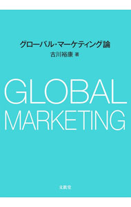 &nbsp;&nbsp;&nbsp; グローバル・マーケティング論 単行本 の詳細 企業行動視点と市場環境視点を初めて融合させたグローバル・マーケティング研究書。豊富な先行研究レビューと精緻なデータ分析に基づき、グローバル・マーケティングの...