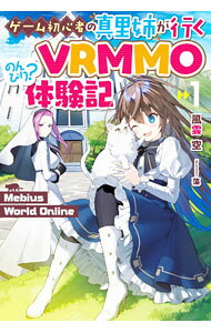 &nbsp;&nbsp;&nbsp; ゲーム初心者の真里姉が行くVRMMOのんびり？体験記 1 単行本 の詳細 大人気VRMMORPG「Mebius　World　Online」をプレイすることになった真里は、初戦闘で強力なボスモンスターを撃...