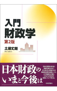 &nbsp;&nbsp;&nbsp; 入門財政学 単行本 の詳細 日本の財政は持続可能なのか？　2010年代に実施された税財政改革を総括しつつ、少子高齢化が進むこれからの日本の財政を考える。日本の財政の制度的な側面がしっかりと学べる入門書。...