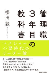 &nbsp;&nbsp;&nbsp; 管理職3年目の教科書 単行本 の詳細 チーム運営の力を磨いてきた管理職は、劇的に変化していく環境の中で、どのようにして自分自身の人材価値を高めていけばよいのか。元外資系エグゼクティブが、自己成長＆サバイ...