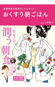&nbsp;&nbsp;&nbsp; 皮膚科医が肌荒れしたら食べるおくすり朝ごはん 単行本 の詳細 朝食を摂ることは、美肌や健康に数々のメリットを与えてくれる。アンチエイジングの研究をしている皮膚科医が、忙しくても簡単に作ることができる「お...