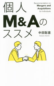&nbsp;&nbsp;&nbsp; 個人M＆Aのススメ 新書 の詳細 外食チェーンに勤めながら小さな英会話教室を買い取り、苦難を乗り越えて3か月で黒字化に成功−。個人で会社をM＆Aして新しい人生の扉を開いた著者が、M＆Aのポイントから会社...