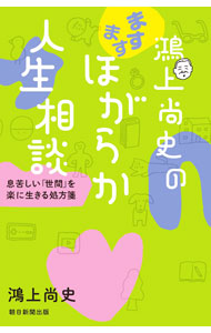 &nbsp;&nbsp;&nbsp; 鴻上尚史のますますほがらか人生相談 単行本 の詳細 「中2の息子がいじめる側にいる」「息子は愛せるのに、娘は憎しみすら感じる」など29件の相談に、鴻上尚史が具体的で実行可能なアドバイスを贈る。『一冊の本...