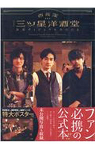 &nbsp;&nbsp;&nbsp; ドラマ西荻窪三ツ星洋酒堂公式ヴィジュアルBOOK 単行本 の詳細 TVドラマ「西荻窪三ツ星洋酒堂」の名シーンを写真で紹介。町田啓太のインタビューや未公開写真、原作者・浅井西による現場レポートマンガなども...