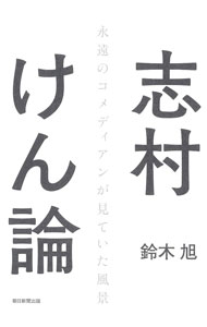 &nbsp;&nbsp;&nbsp; 志村けん論 単行本 の詳細 誰もが感じる“近さ”の理由、コントにこだわり続けた理由、後世に与えた影響…。多くの資料と貴重な証言から、希代の喜劇人・志村けんの実像に迫る。ダチョウ倶楽部、渡辺徹、伊東四朗ら...