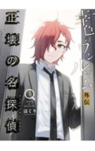 &nbsp;&nbsp;&nbsp; 幸色のワンルーム　外伝 3 B6版 の詳細 カテゴリ: 中古コミック ジャンル: 少年 出版社: スクウェア・エニックス レーベル: ガンガンコミックスpixiv 作者: はくり カナ: サチイロノワン...