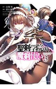 &nbsp;&nbsp;&nbsp; 聖剣学院の魔剣使い 3 B6版 の詳細 カテゴリ: 中古コミック ジャンル: 青年 出版社: KADOKAWA レーベル: 角川コミックスエース 作者: 蛍幻飛鳥 カナ: セイケンガクインノマケンツカイ...