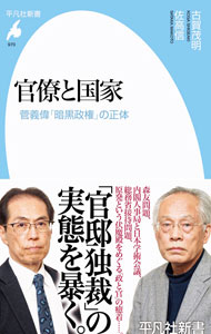 &nbsp;&nbsp;&nbsp; 官僚と国家 新書 の詳細 森友・加計問題、総務省の違法接待問題…。安倍政権から菅政権にかけて続出する「政と官」を巡る事件。政治家と官僚との関係はなぜ歪になったのか。これらの問題の根底に横たわるものとは。...