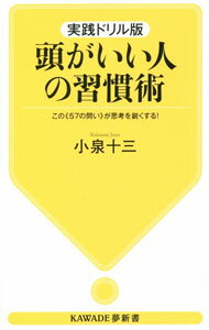&nbsp;&nbsp;&nbsp; 頭がいい人の習慣術 新書 の詳細 メモをとるのは大切なことを忘れないため？　それとも忘れるため？　人によって仕事やものの見方・考え方などが分かれるさまざまなシーンを想定した57の問いで、頭がいい人の思考...