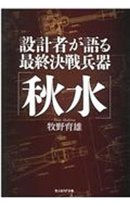 &nbsp;&nbsp;&nbsp; 設計者が語る最終決戦兵器「秋水」 文庫 の詳細 本土上空を死守せよ−。陸海軍、民間企業が一致協力し、不眠不休の過酷な作業により誕生した最強インターセプター「秋水」。本土防空の重責を担った局地戦闘機の細部...